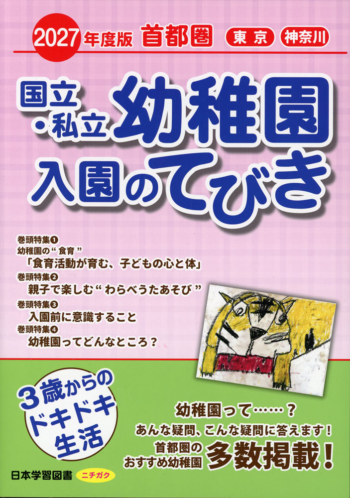 2027年度版 首都圏 国立・私立 幼稚園 入園のてびきISBN10：4-7761-3160-9ISBN13：978-4-7761-3160-1著作： 出版社：日本学習図書発行日：2026年3月26日仕様：B5判対象：幼児向