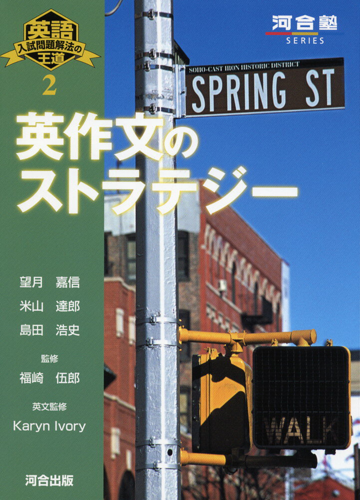 河合塾SERIES英語入試問題解法の王道(2) 英作文のストラテジーISBN10：4-7772-0000-0ISBN13：978-4-7772-0000-9著作：島田浩史、米山達郎、望月嘉信 著／Karyn Ivory 英文監修／福崎伍郎 ...