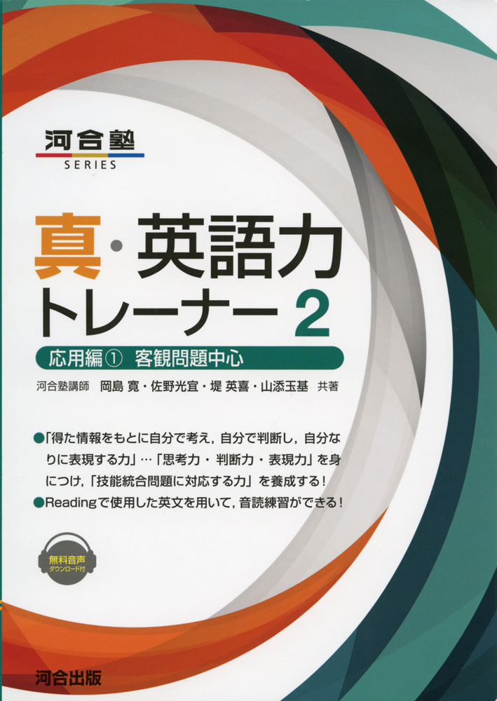 河合塾SERIES真・英語力トレーナー 2 応用編(1) 客観問題中心ISBN10：4-7772-2073-7ISBN13：978-4-7772-2073-1著作：岡島寛、佐野光宜、堤英喜、山添玉基 著出版社：河合出版発行日：2020年3月...