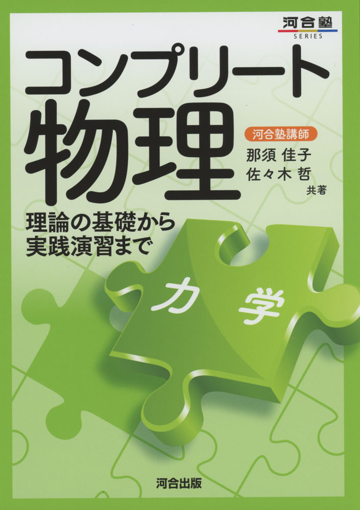 河合塾SERIESコンプリート 物理 力学ISBN10：4-7772-2076-1ISBN13：978-4-7772-2076-2著作：那須佳子、佐々木哲 著出版社：河合出版発行日：2020年3月27日仕様：A5判対象：高校向理論体系を学習...