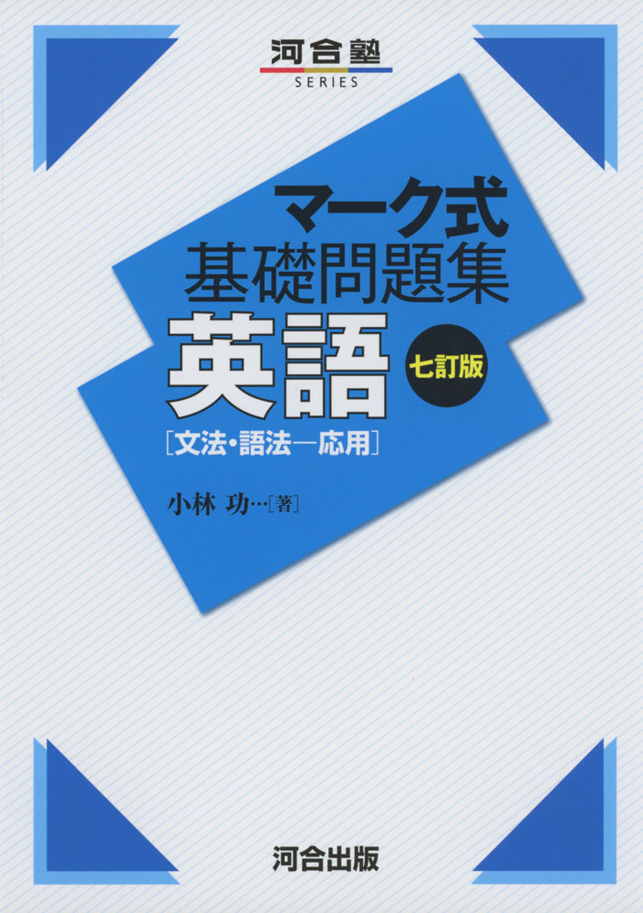 河合塾SERIESマーク式 基礎問題集 英語［文法・語法-応用］ 七訂版ISBN10：4-7772-2229-2ISBN13：978-4-7772-2229-2著作：小林功 著出版社：河合出版発行日：2020年3月27日仕様：A5判対象：高...