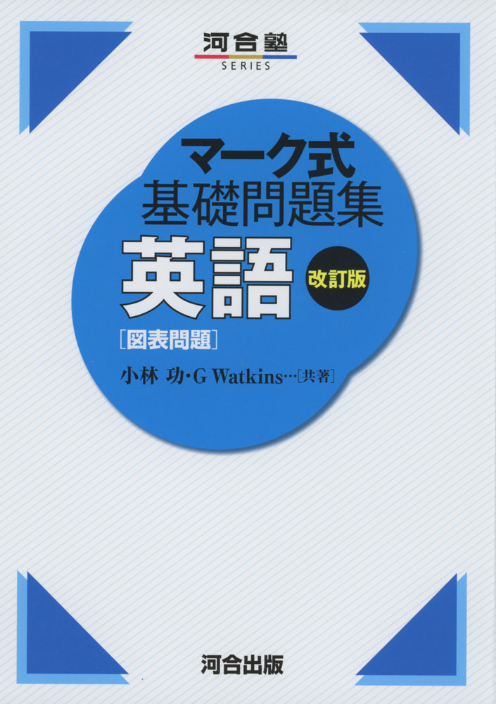河合塾SERIESマーク式 基礎問題集 英語［図表問題］ 改訂版ISBN10：4-7772-2231-4ISBN13：978-4-7772-2231-5著作：小林功、G Watkins 著出版社：河合出版発行日：2020年3月27日仕様：A...