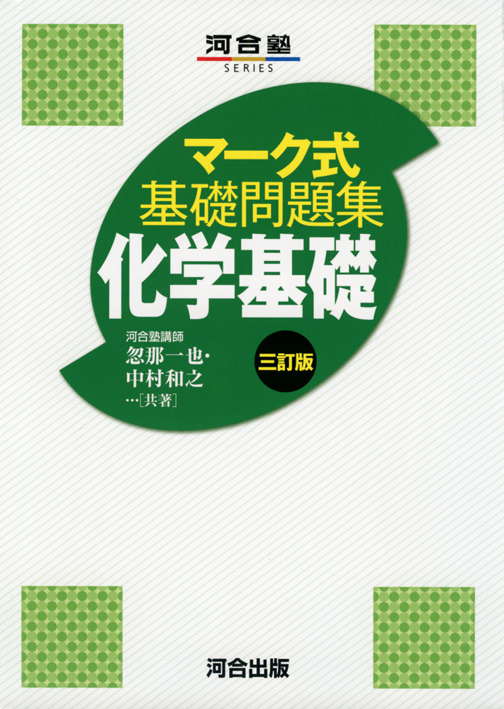 河合塾SERIESマーク式 基礎問題集 化学基礎 三訂版ISBN10：4-7772-2716-2ISBN13：978-4-7772-2716-7著作：忽那一也 著出版社：河合出版発行日：2023年6月1日仕様：A5判対象：高校向大学入学共通...