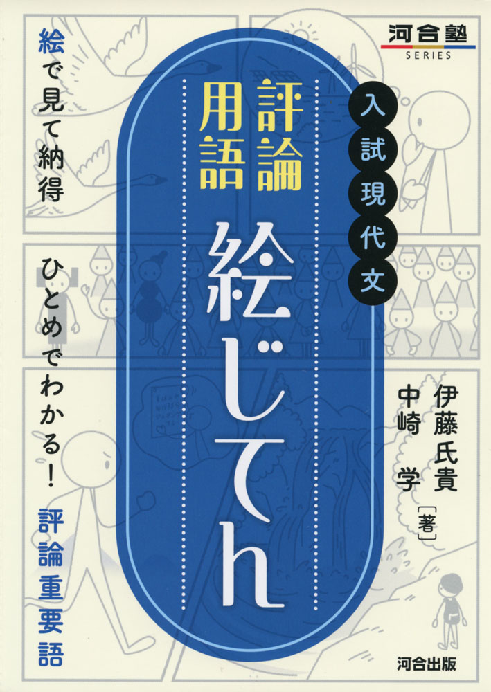 河合塾SERIES入試現代文 評論用語 絵じてんISBN10：4-7772-2743-XISBN13：978-4-7772-2743-3著作：伊藤氏貴、中崎学 著出版社：河合出版発行日：2024年1月26日仕様：B6判対象：高校向これだけは...