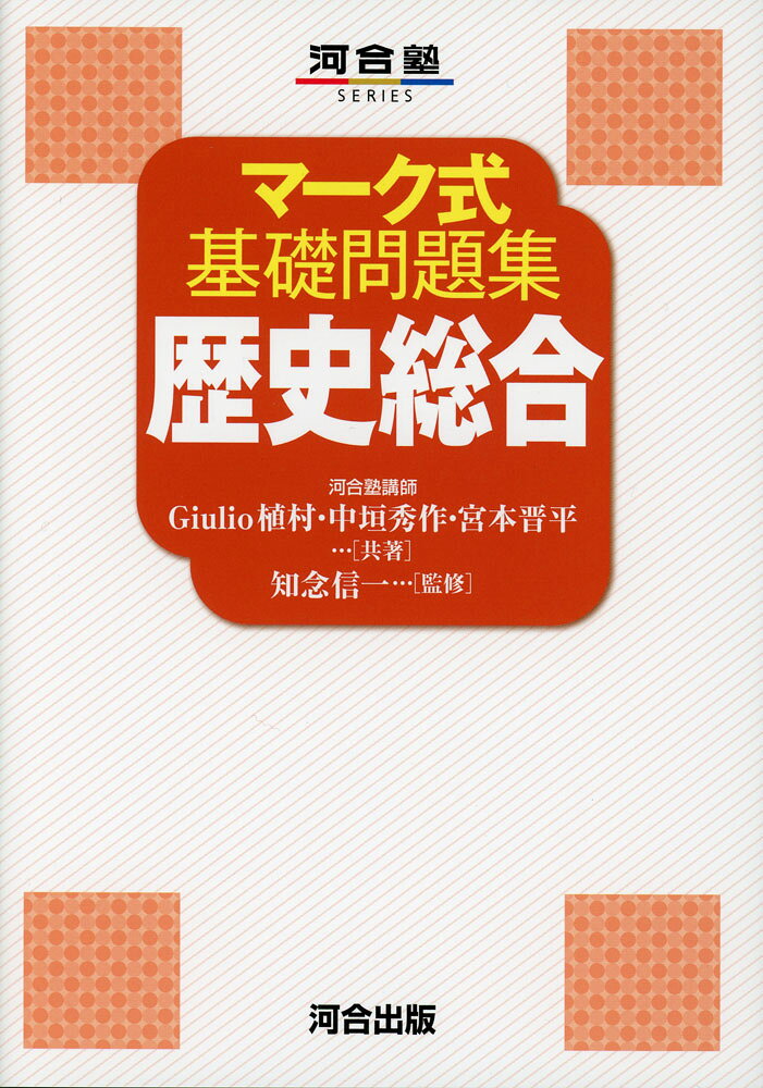 マーク式 基礎問題集 歴史総合ISBN10：4-7772-3025-2ISBN13：978-4-7772-3025-9著作：Giulio植村、中垣秀作、宮本晋平 著／知念信一 監修出版社：河合出版発行日：2025年12月5日仕様：A5判対象...