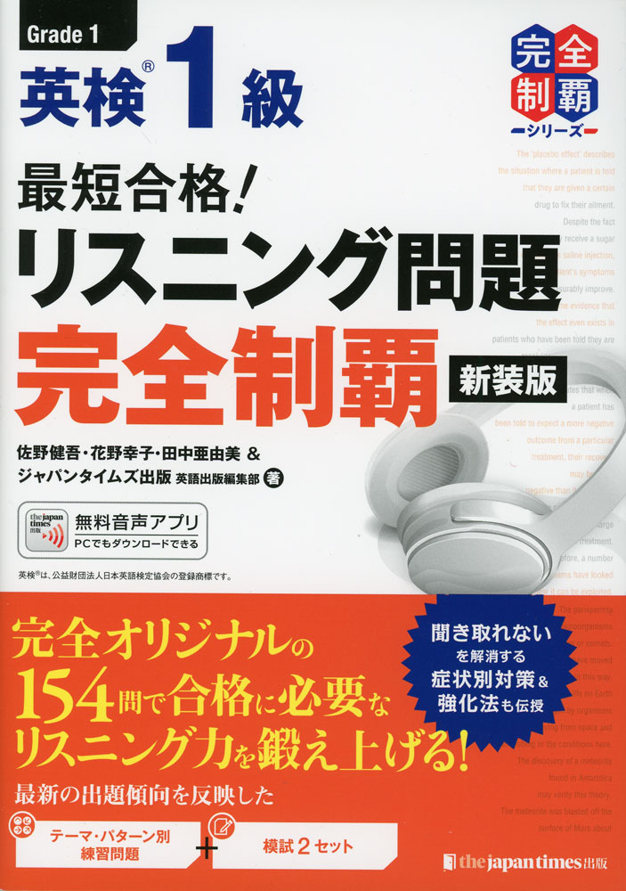 完全制覇シリーズ最短合格! 英検 1級 リスニング問題 完全制覇 新装版ISBN10：4-7890-1935-7ISBN13：978-4-7890-1935-4著作：佐野健吾、花野幸子、田中亜由美、ジャパンタイムズ出版英語出版編集部 著出版...