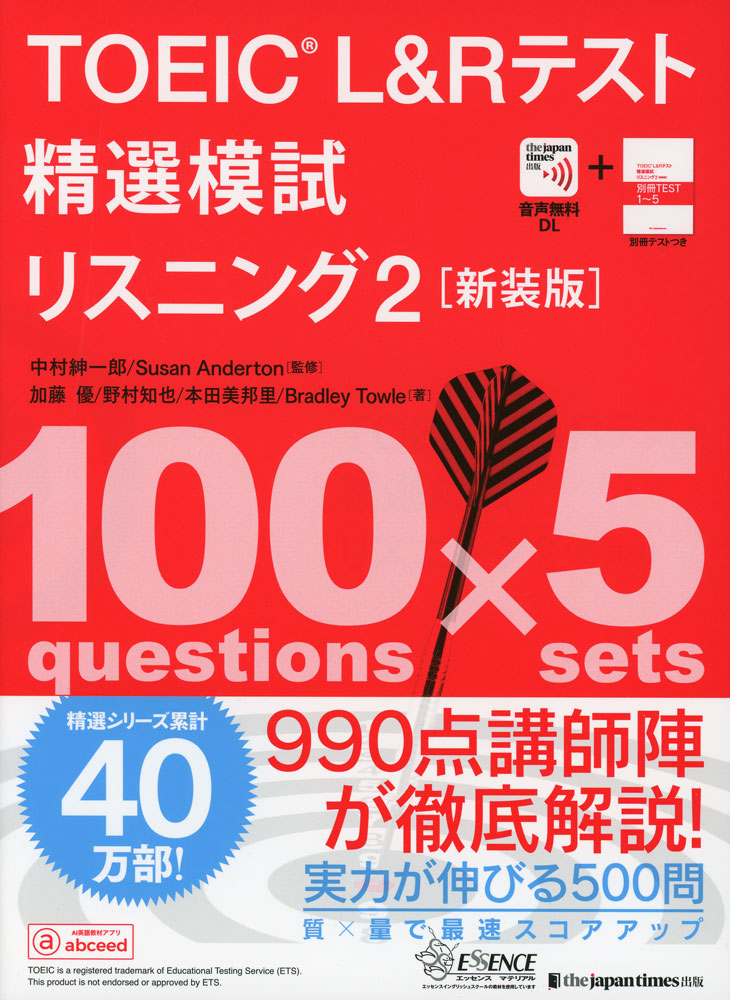 TOEIC L&Rテスト 精選模試 リスニング2 ［新装版］ISBN10：4-7890-1940-3ISBN13：978-4-7890-1940-8著作：中村紳一郎、Susan Anderton 監／加藤優、野村知也、本田美邦里、Bradl...