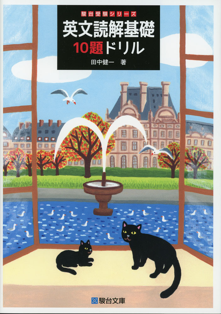 駿台受験シリーズ英文読解基礎 10題ドリルISBN10：4-7961-1165-4ISBN13：978-4-7961-1165-2著作：田中健一 著出版社：駿台文庫発行日：2025年4月14日仕様：B5判対象：高校向英文を読むのに必要な「句...