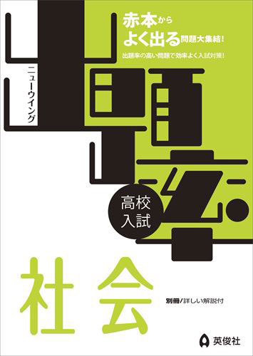 高校入試 ニューウイング 出題率 社会ISBN10：4-8154-3554-5ISBN13：978-4-8154-3554-7著作： 出版社：英俊社発行日：2023年7月10日仕様：B5判対象：中学向