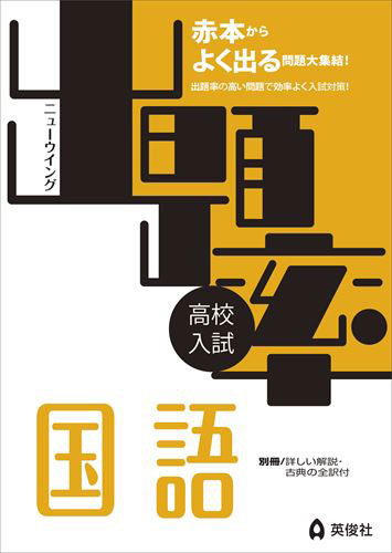 高校入試 ニューウイング 出題率 国語ISBN10：4-8154-3555-3ISBN13：978-4-8154-3555-4著作： 出版社：英俊社発行日：2023年7月10日仕様：B5判対象：中学向