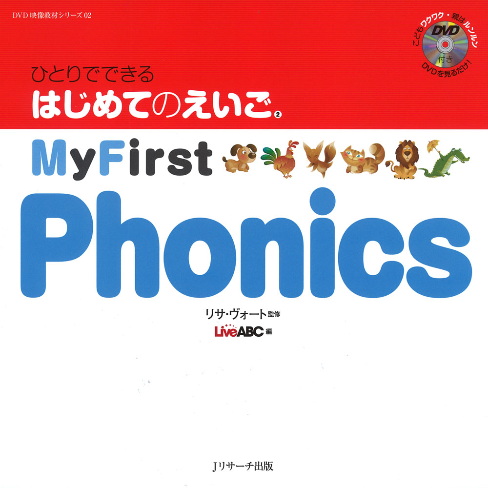 DVD映像教材シリーズひとりでできる はじめてのえいご(2) My First PhonicsISBN10：4-86392-166-7ISBN13：978-4-86392-166-5著作：Lisa Vogt 監／Live ABC 編出版社：...