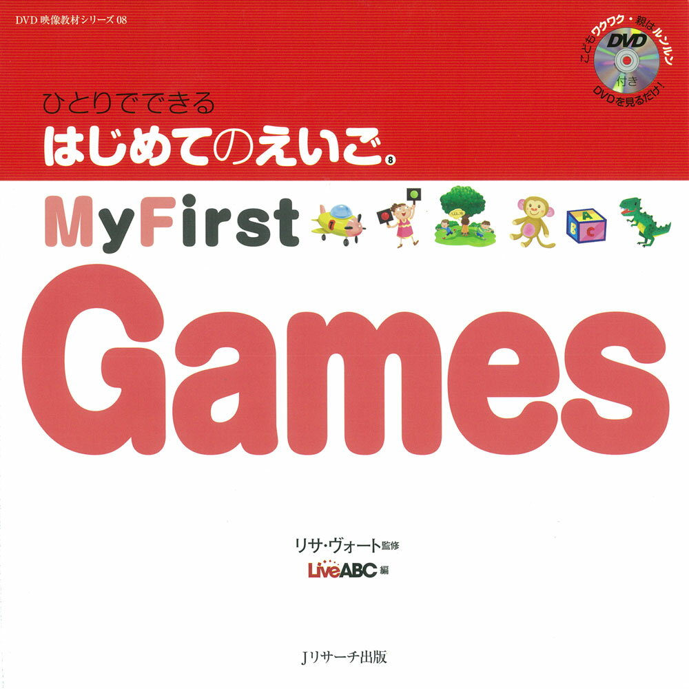 DVD映像教材シリーズひとりでできる はじめてのえいご(8) My First GamesISBN10：4-86392-363-5ISBN13：978-4-86392-363-8著作：Lisa Vogt 監／Live ABC 編出版社：Jリ...