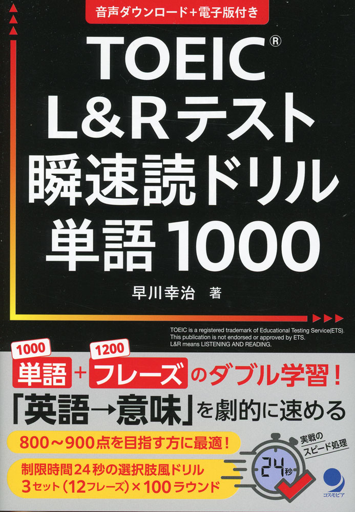 TOEIC L&Rテスト 瞬速読ドリル単語1000ISBN10：4-86454-235-XISBN13：978-4-86454-235-7著作：早川幸治 著出版社：コスモピア発行日：2026年1月23日仕様：B6判対象：一般向制限時間24秒...
