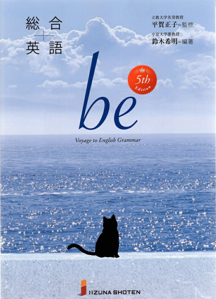 総合英語 be 5th EditionISBN10：4-86460-961-6ISBN13：978-4-86460-961-6著作：平賀正子 監／鈴木希明 編著出版社：いいずな書店発行日：2025年11月4日仕様：A5判対象：高校向英語のし...