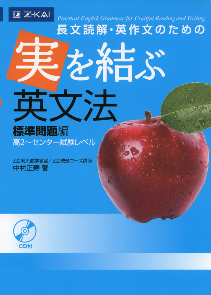 長文読解・英作文のための 実を結ぶ英文法 標準問題編高2〜センター試験レベルISBN10：4-86531-100-9ISBN13：978-4-86531-100-6著作：中村正寿 著出版社：Z会発行日：2016年3月8日仕様：A5判／CD ...