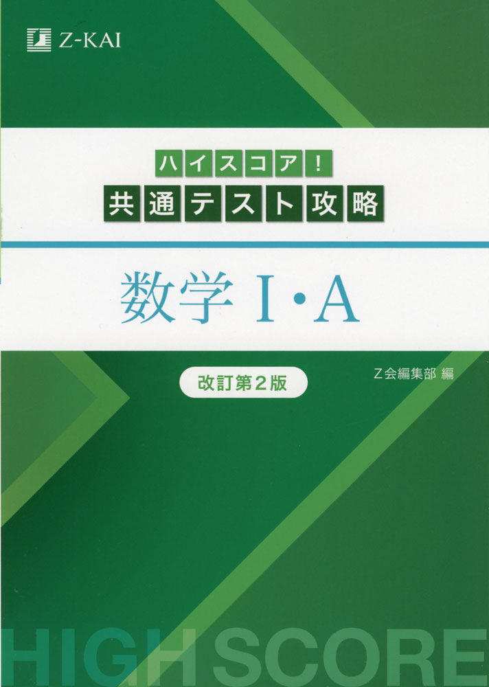 ハイスコア! 共通テスト攻略 数学I・A 改訂第2版ISBN10：4-86531-571-3ISBN13：978-4-86531-571-4著作：Z会編集部 編出版社：Z会発行日：2023年10月5日仕様：A5判対象：高校向共通テスト対策の...