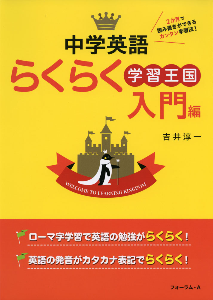 中学英語 らくらく学習王国 入門編 （改訂新版）ISBN10：4-86708-085-3ISBN13：978-4-86708-085-6著作：吉井淳一 著出版社：フォーラム・A発行日：2022年11月25日仕様：B4変型判対象：中学向ローマ...