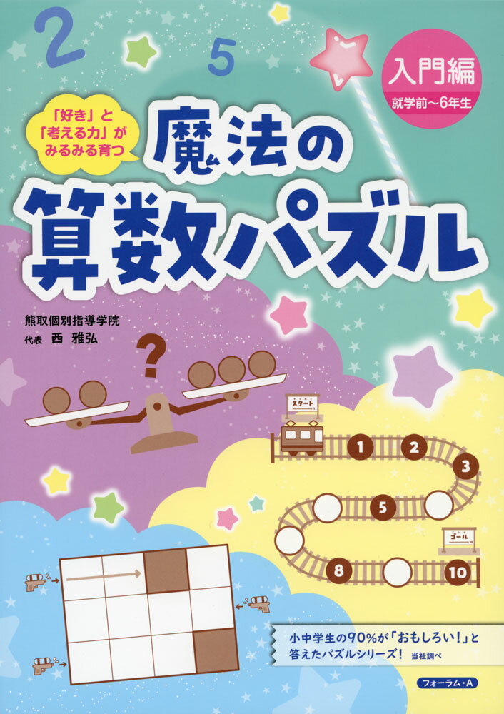 魔法の算数パズル 入門編 就学前〜6年生「好き」と「考える力」がみるみる育つISBN10：4-86708-108-6ISBN13：978-4-86708-108-2著作：西雅弘 著出版社：フォーラム・A発行日：2023年7月11日仕様：B5...