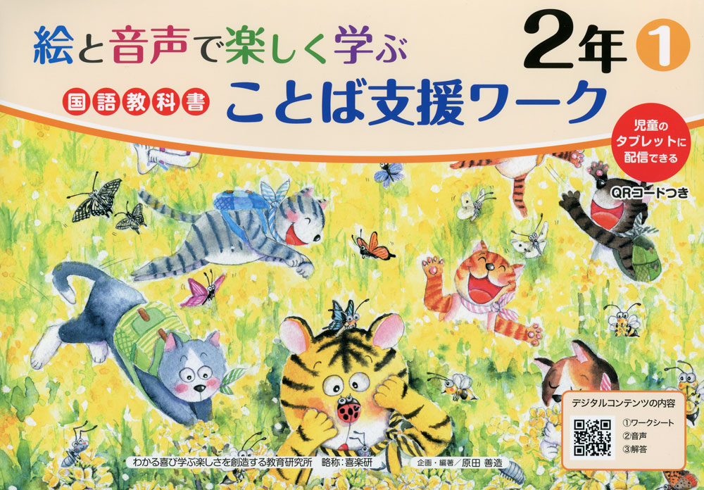 絵と音声で楽しく学ぶ 国語 教科書ことば支援ワーク 2年(1) QRコードつき児童のタブレットに配信できるISBN10：4-86818-000-2ISBN13：978-4-86818-000-5著作：原田善造 企画・原案出版社：喜楽研発行日...