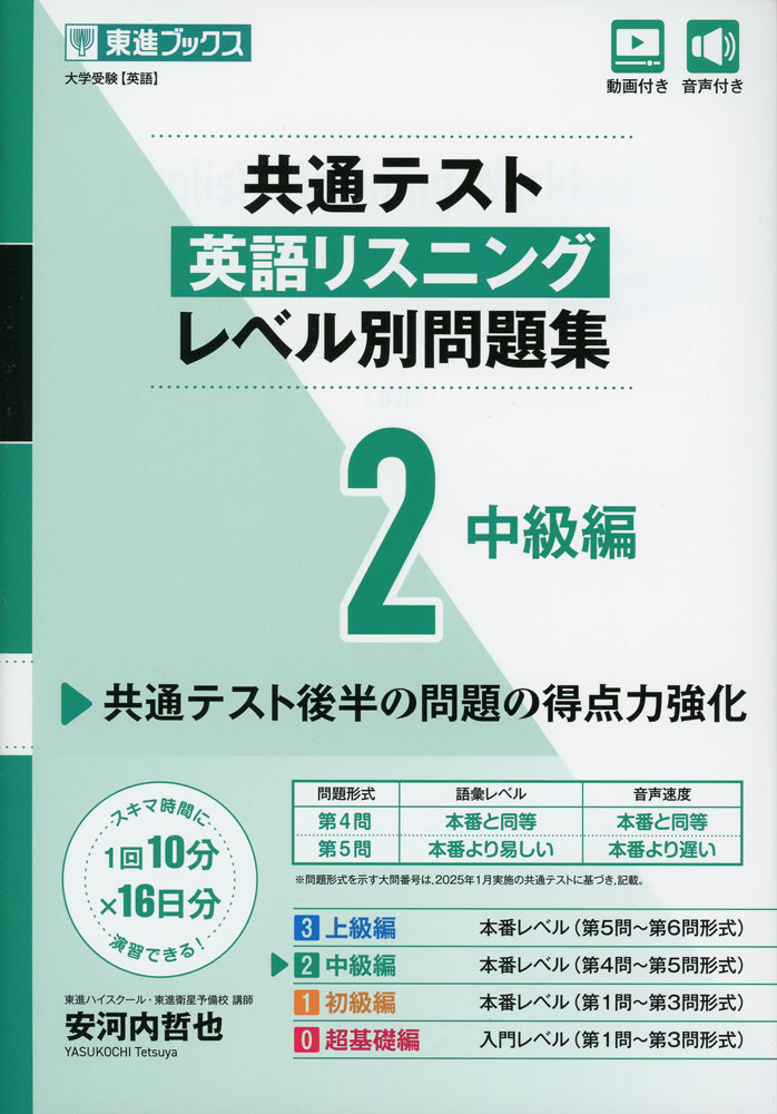 共通テスト 英語リスニング レベル別問題集 2 中級編ISBN10：4-86827-002-8ISBN13：978-4-86827-002-7著作：安河内哲也 著出版社：ナガセ発行日：2025年11月26日仕様：A5判対象：高校向1回10分...