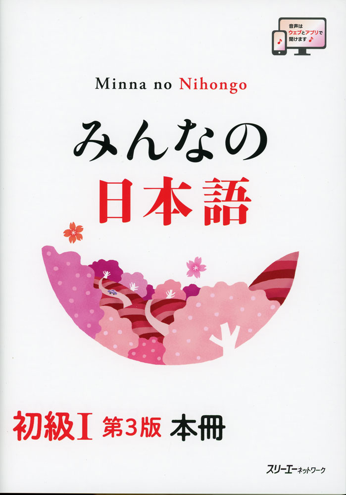 みんなの日本語 初級I 第3版 本冊ISBN10：4-86841-000-8ISBN13：978-4-86841-000-3著作：スリーエーネットワーク 編出版社：スリーエーネットワーク発行日：2025年10月28日仕様：B5判対象：一般向...