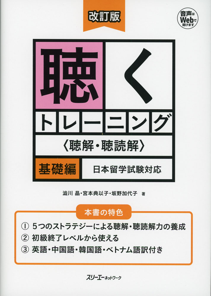 改訂版 聴くトレーニング ＜聴解・聴読解＞ 基礎編 日本留学試験対応ISBN10：4-86841-008-3ISBN13：978-4-86841-008-9著作：澁川晶、宮本典以子、坂野加代子 著出版社：スリーエーネットワーク発行日：202...