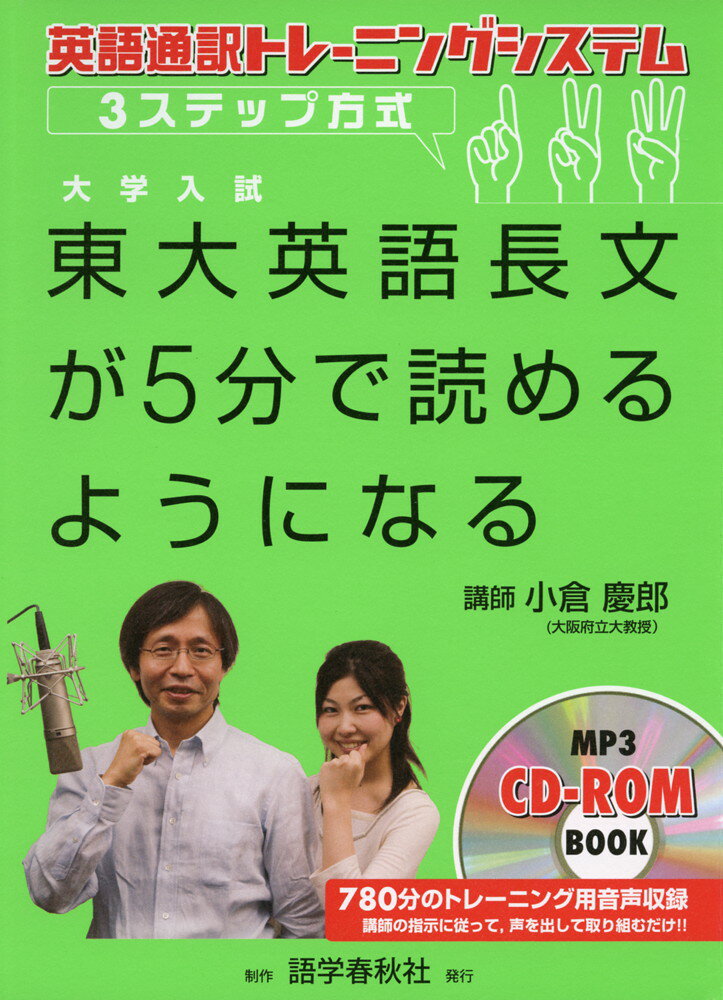 大学入試 東大英語長文が5分で読めるようになる英語通訳トレーニングシステム 3ステップ方式ISBN10：4-87568-706-0ISBN13：978-4-87568-706-1著作：小倉慶郎 著出版社：語学春秋社発行日：2009年7月15...