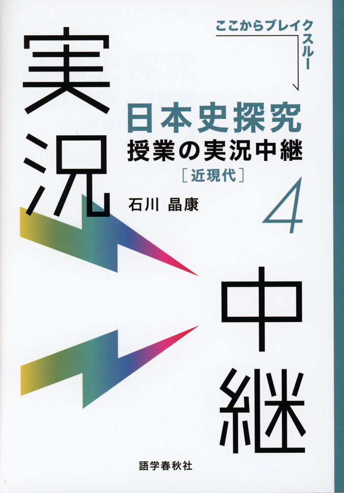 日本史探究 授業の実況中継(4) ［近現代］ISBN10：4-87568-835-0ISBN13：978-4-87568-835-8著作：石川晶康 著出版社：語学春秋社発行日：2024年6月17日仕様：A5判対象：高校向教科書に準拠した構成...