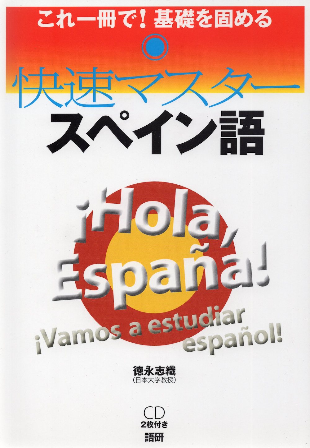 快速マスター スペイン語これ一冊で! 基礎を固めるISBN10：4-87615-279-9ISBN13：978-4-87615-279-7著作：徳永志織 著出版社：語研発行日：2014年5月1日仕様：A5判／CD 1枚対象：一般向
