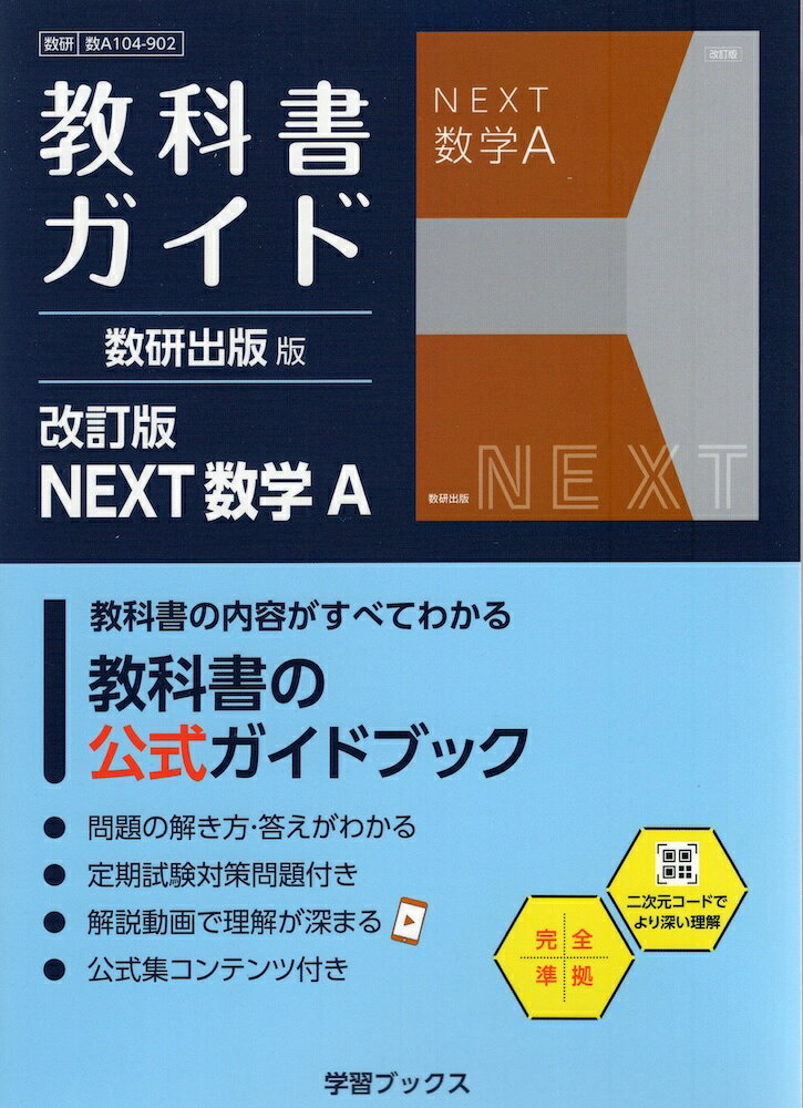 教科書ガイド 数研出版版「改訂版 NEXT 数学A」完全準拠 （教科書番号 104-902）ISBN10：4-87740-476-7ISBN13：978-4-87740-476-5著作： 出版社：学習ブックス発行日：2026年3月仕様：A5...