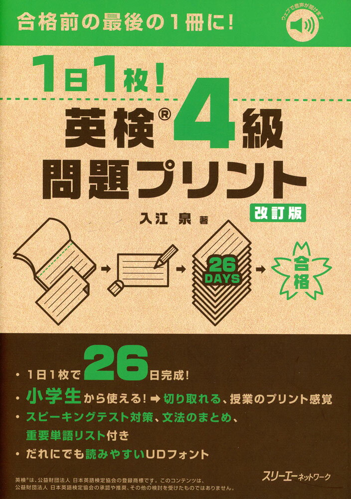1日1枚! 英検 4級 問題プリント 改訂版ISBN10：4-88319-972-XISBN13：978-4-88319-972-3著作：入江泉 著出版社：スリーエーネットワーク発行日：2025年10月31日仕様：B5判対象：一般向1日1枚...