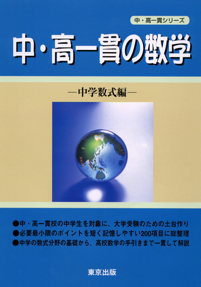 中・高一貫シリーズ中・高一貫の数学 中学数式編ISBN10：4-88742-040-4ISBN13：978-4-88742-040-3著作：東京出版編集部 編出版社：東京出版発行日：2001年3月27日仕様：B5判対象：中学向中・一貫校の中...