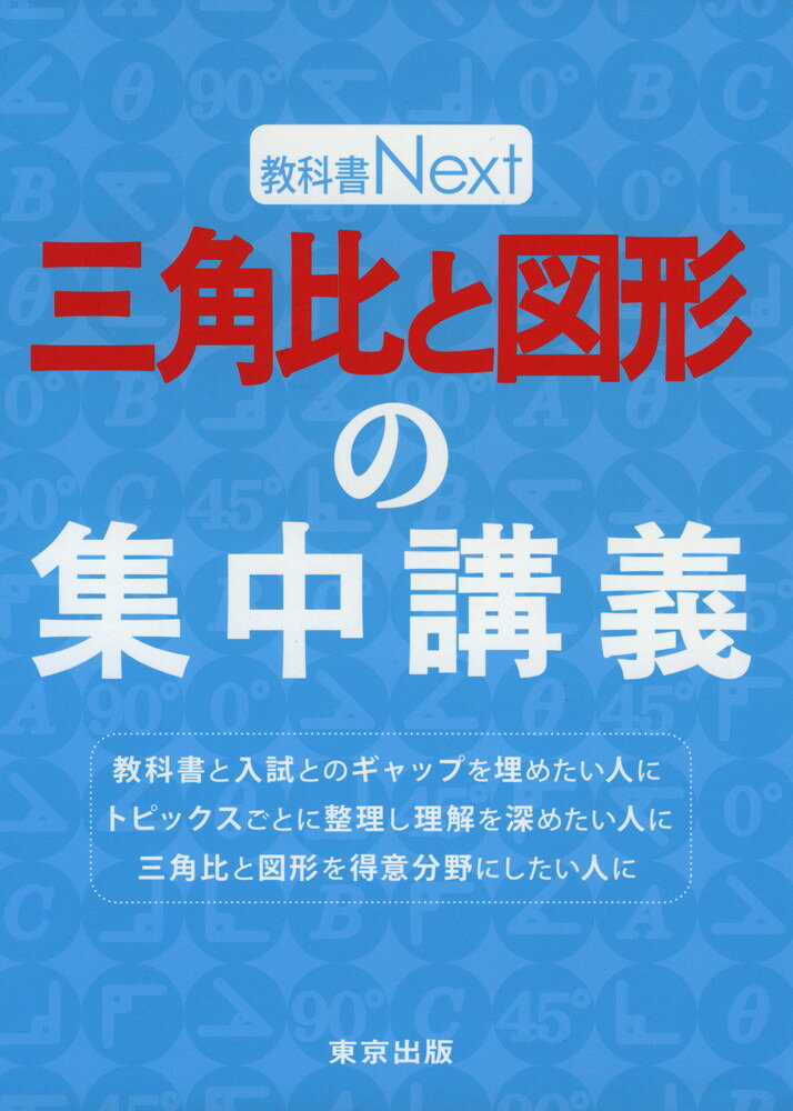 教科書Next 三角比と図形の集中講座ISBN10：4-88742-167-2ISBN13：978-4-88742-167-7著作： 出版社：東京出版発行日：2011年3月17日仕様：A5判対象：高校向教科書の重要項目、入試で必須・頻出の項...