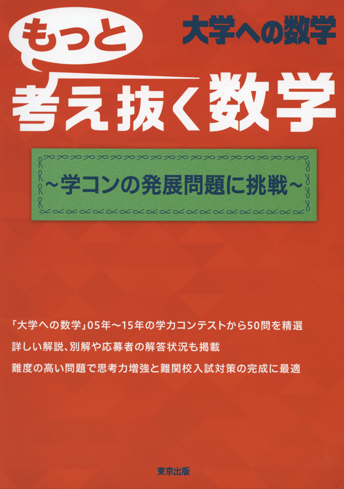 大学への数学 もっと考え抜く数学学コンの発展問題に挑戦ISBN10：4-88742-227-XISBN13：978-4-88742-227-8著作： 出版社：東京出版発行日：2016年11月21日仕様：B5判対象：高校向2005〜2015年...