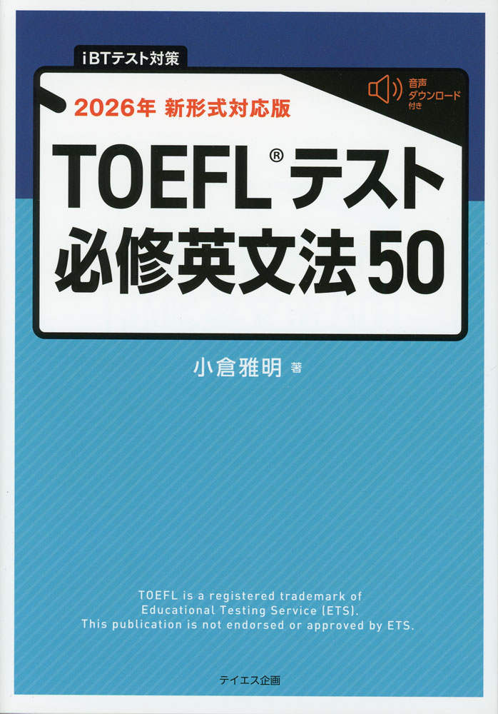 TOEFLテスト 必修英文法50 2026年新形式対応版ISBN10：4-88784-275-9ISBN13：978-4-88784-275-5著作：小倉雅明 著出版社：テイエス企画発行日：2026年3月26日仕様：A5判対象：一般向TOE...