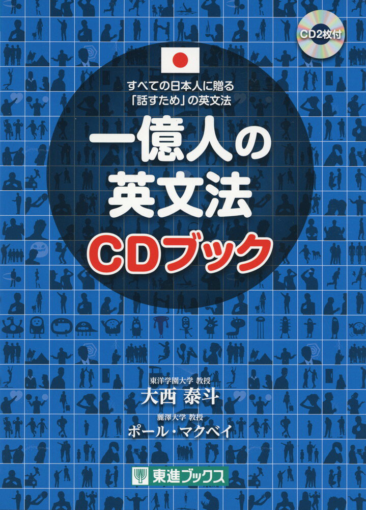 一億人の英文法 CDブックすべての日本人に贈る「話すため」の英文法ISBN10：4-89085-546-7ISBN13：978-4-89085-546-9著作：大西泰斗、Paul Chris McVay 著出版社：東進ブックス/ナガセ発行日...
