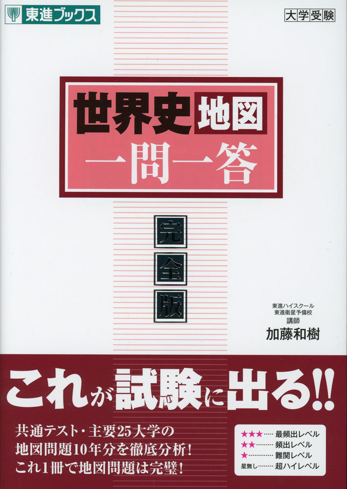 世界史地図 一問一答 完全版ISBN10：4-89085-983-7ISBN13：978-4-89085-983-2著作：加藤和樹 監修出版社：東進ブックス/ナガセ発行日：2025年3月26日仕様：B6判対象：高校向世界史の需要な地図・地名...