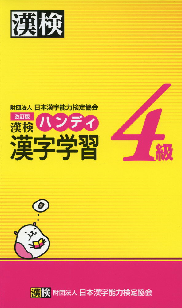 改訂版 漢検 4級 ハンディ 漢字学習ISBN10：4-89096-246-8ISBN13：978-4-89096-246-4著作： 出版社：日本漢字能力検定協会発行日：2012年2月15日仕様：新書判対象：一般向手軽に学べるハンディ判。ド...