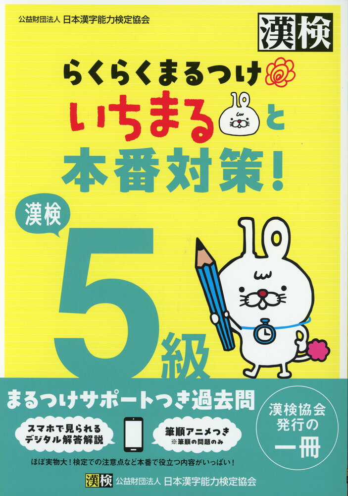 らくらくまるつけ いちまると本番対策! 漢検 5級ISBN10：4-89096-511-4ISBN13：978-4-89096-511-3著作：公益財団法人 日本漢字能力検定協会 編出版社：日本漢字能力検定協会発行日：2026年3月25日仕...