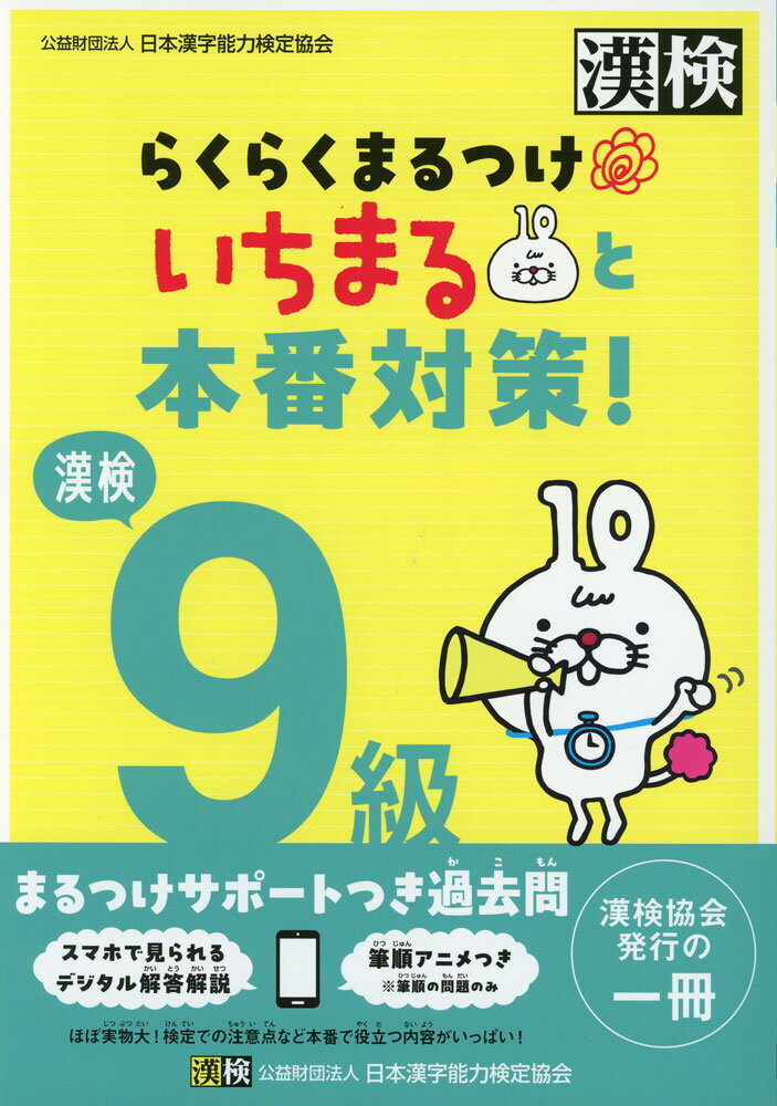 らくらくまるつけ いちまると本番対策! 漢検 9級ISBN10：4-89096-515-7ISBN13：978-4-89096-515-1著作：公益財団法人 日本漢字能力検定協会 編出版社：日本漢字能力検定協会発行日：2026年3月25日仕...