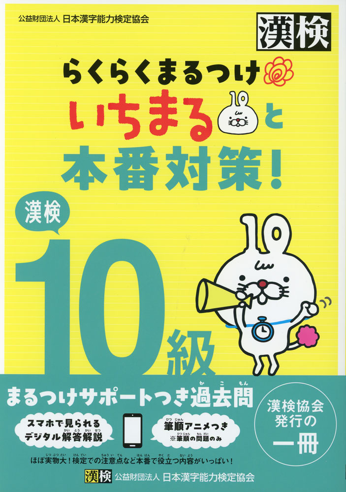 らくらくまるつけ いちまると本番対策! 漢検 10級ISBN10：4-89096-516-5ISBN13：978-4-89096-516-8著作：公益財団法人 日本漢字能力検定協会 編出版社：日本漢字能力検定協会発行日：2026年3月25日...