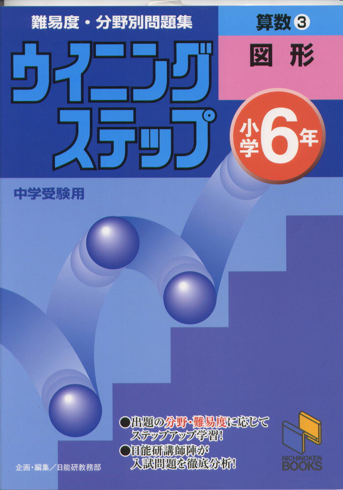 NICHINOKEN BOOKSウイニングステップ 小学6年 算数(3)図形難易度・分野別問題集ISBN10：4-89524-871-2ISBN13：978-4-89524-871-6著作： 出版社：みくに出版発行日：1998年10月10日...