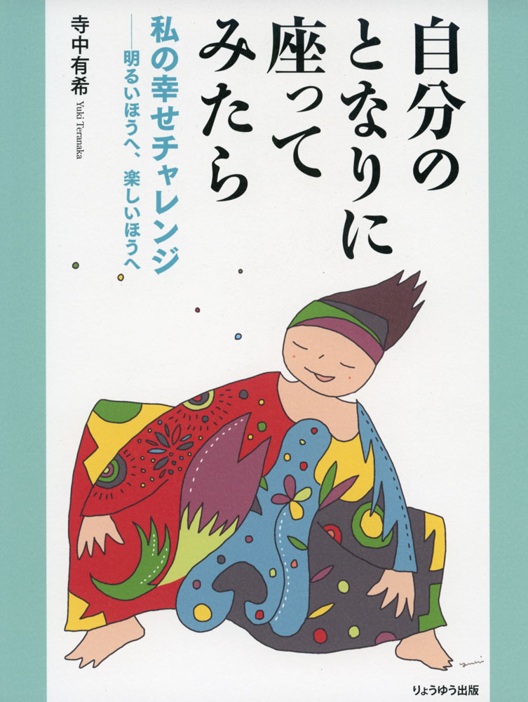自分のとなりに座ってみたら私の幸せチャレンジ -明るいほうへ、楽しいほうへISBN10：4-910675-01-9ISBN13：978-4-910675-01-5著作：寺中有希 著出版社：りょうゆう出版発行日：2022年2月1日仕様：四六変...