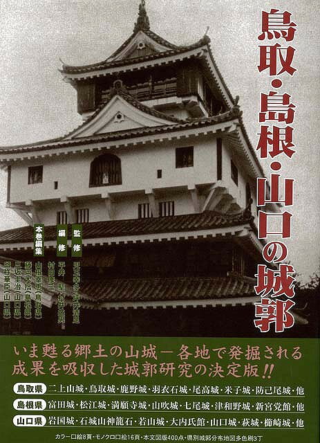 （バーゲンブック） 鳥取・島根・山口の城郭ISBN10：ISBN13：著作：城郭14巻 出版社：新人物往来社発行日：仕様：B5判対象：一般向鳥取県：二上山城・鳥取城・鹿野城・羽衣石城・尾高城・米子城・防己尾城ほか 島根県：富田城・松枝城・満...