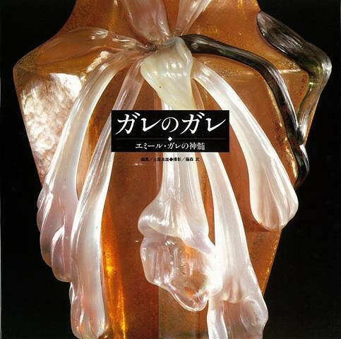 （バーゲンブック） ガレのガレ-エミール・ガレの神髄ISBN10：ISBN13：著作：エミール・ガレ 出版社：紫紅社発行日：仕様：B4判対象：一般向世界の美術館、著名コレクターに取材した、ガレの代表作70点をすべてカラーで収録。部分拡大図を...