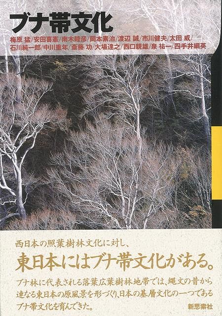 （バーゲンブック） ブナ帯文化 新装版ISBN10：ISBN13：著作：梅原 猛 他 出版社：新思索社発行日：仕様：A5判対象：一般向はるか縄文の昔から連綿と続き、日本の基層文化のひとつを形づくるブナ帯文化。生態学、地理学、民俗学などの様々...