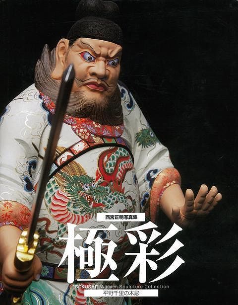 （バーゲンブック） 極彩 平野千里の木彫-西宮正明写真集ISBN10：ISBN13：著作：西宮 正明 出版社：光村推古書院発行日：仕様：B4変型判対象：一般向森羅万象。ひと塊の木にそのすべてを託して彫り続ける。喜怒哀楽。生きとし生きるものの...