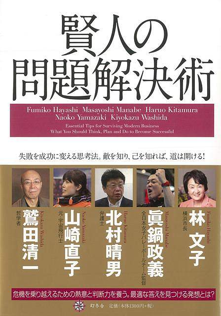 （バーゲンブック） 賢人の問題解決術ISBN10：ISBN13：著作：林 文子 他 出版社：幻冬舎発行日：仕様：A5判対象：一般向”問題”にぶつかったとき、どうするか?人間関係、敵を知る、リスクマネジメント・・・尽きない悩みを解決に導くヒン...