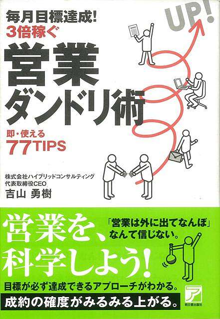 （バーゲンブック） 毎月目標達成!3倍稼ぐ営業ダンドリ術ISBN10：ISBN13：著作：吉山 勇樹 出版社：明日香出版社発行日：仕様：B6判対象：一般向営業を科学しよう!営業は外に出てなんぼなんて信じない。目標が必ず達成できるアプローチが...