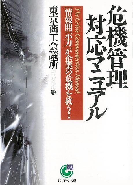 （バーゲンブック） 危機管理対応マニュアル-サンマーク文庫ISBN10：ISBN13：著作：東京商工会議所 編 出版社：サンマーク出版発行日：仕様：A6判対象：一般向危機管理対応マニュアル—「情報開示力」が企業の危機を救う!ISBN：978...